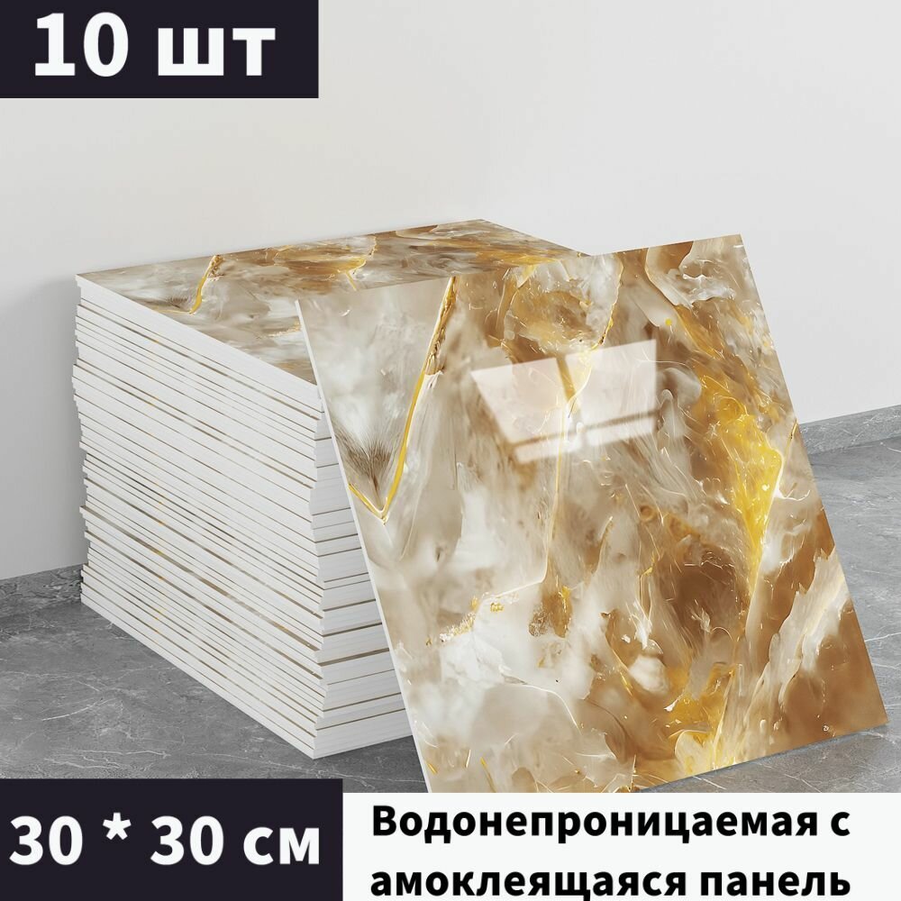 Панели самоклеющиеся для стен и обои на кухню моющиеся с фольгой 10 шт.30*30CM