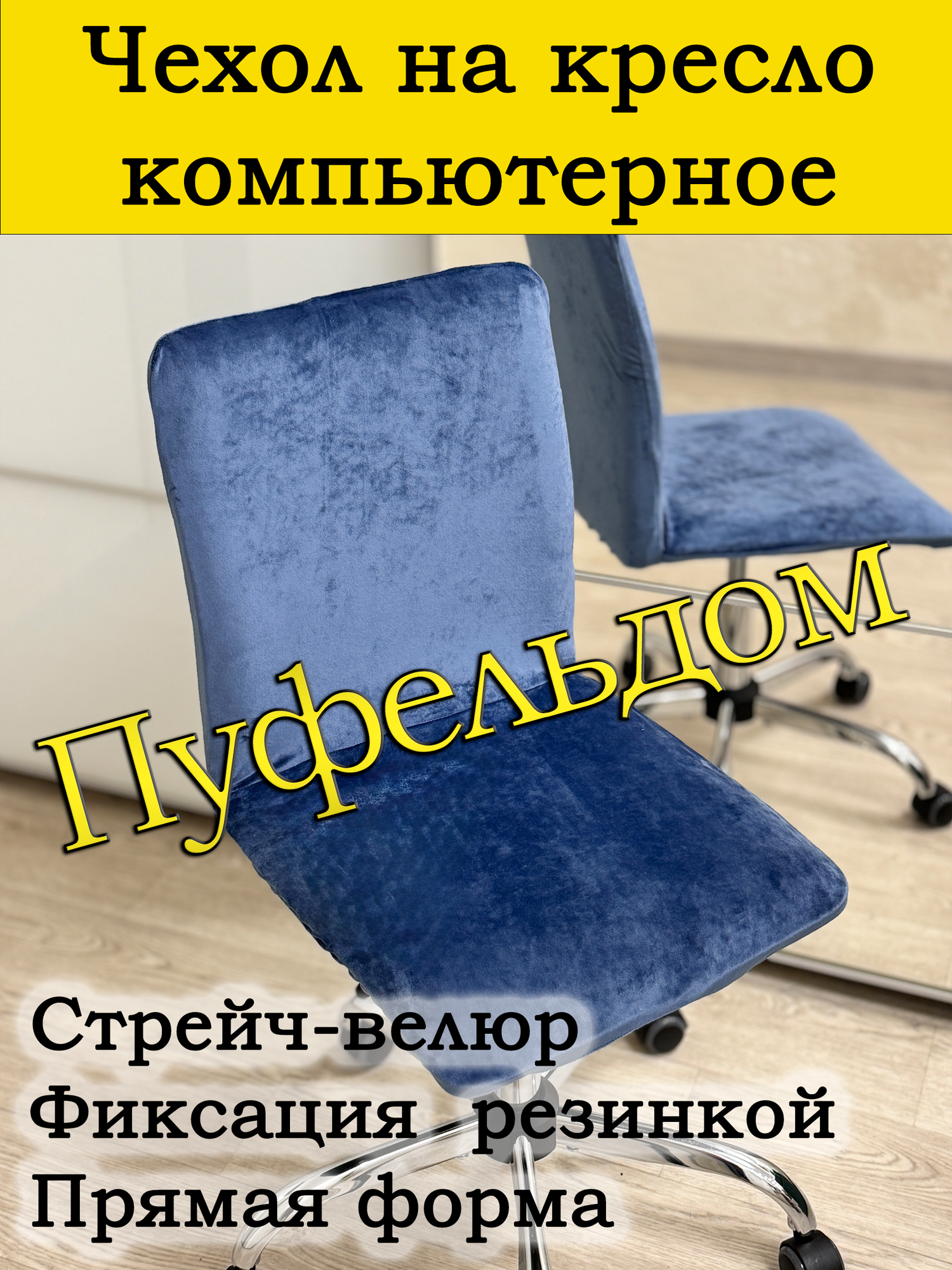 Чехол на кресло компьютерное прямой (джинсовый)