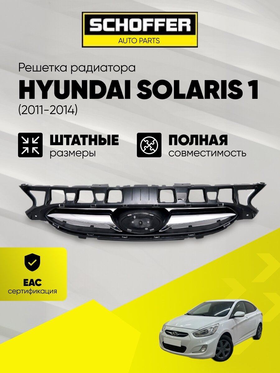 Решетка радиатора с молдингом Hyundai Solaris (I 2010-2014) SHF-02701