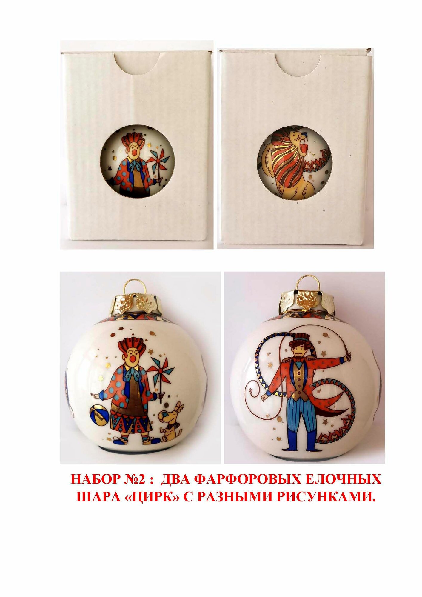 Набор фарфоровых елочных шаров "цирк" №2. Два шара: клоуны и дрессировщик со львом.