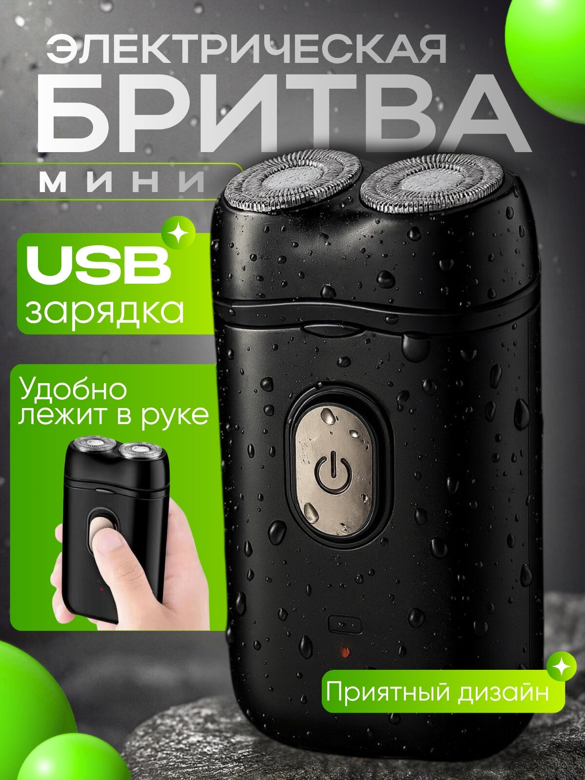 Электробритва мужская портативная роторная для сухого и влажного бритья