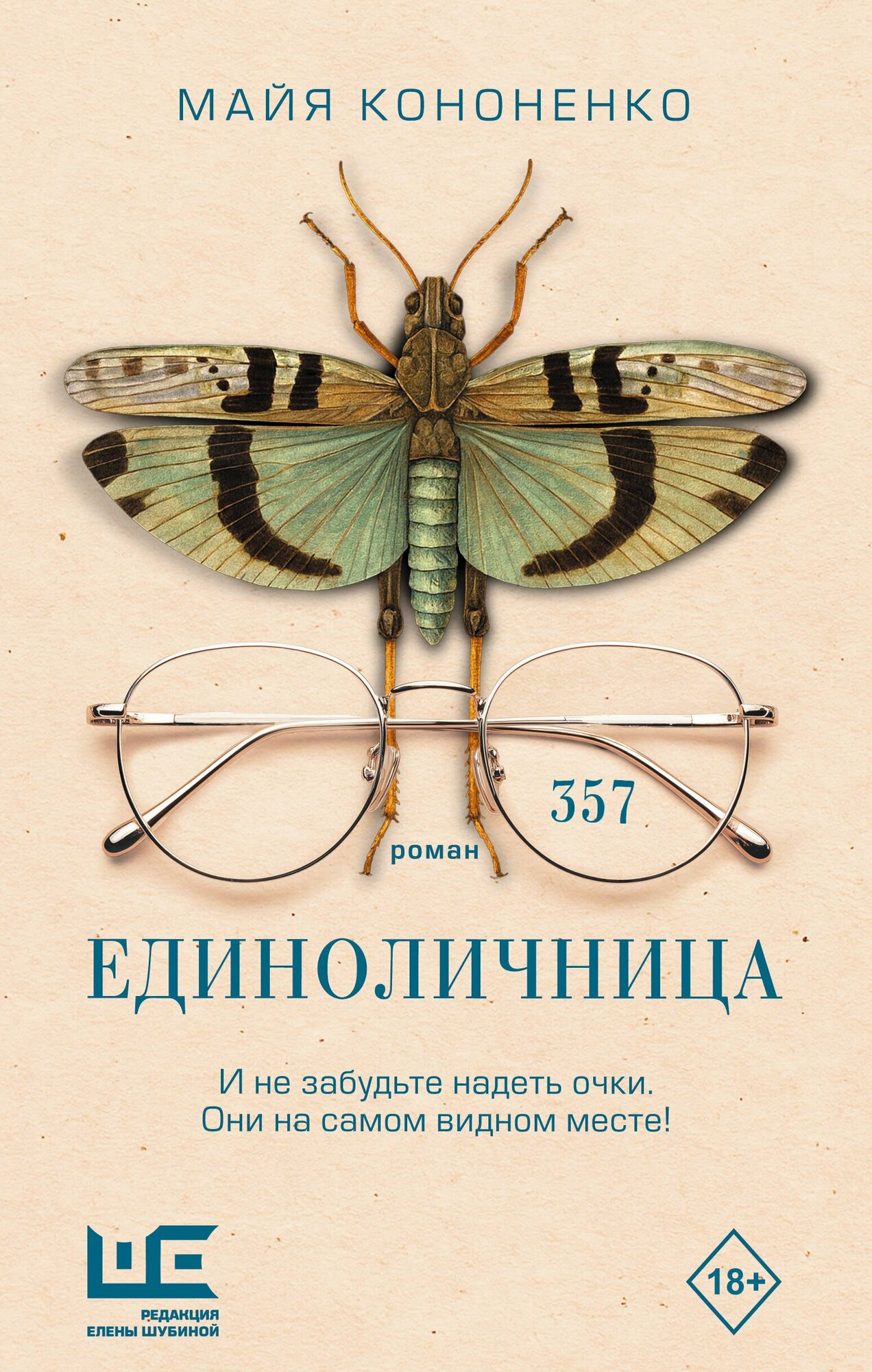 Единоличница