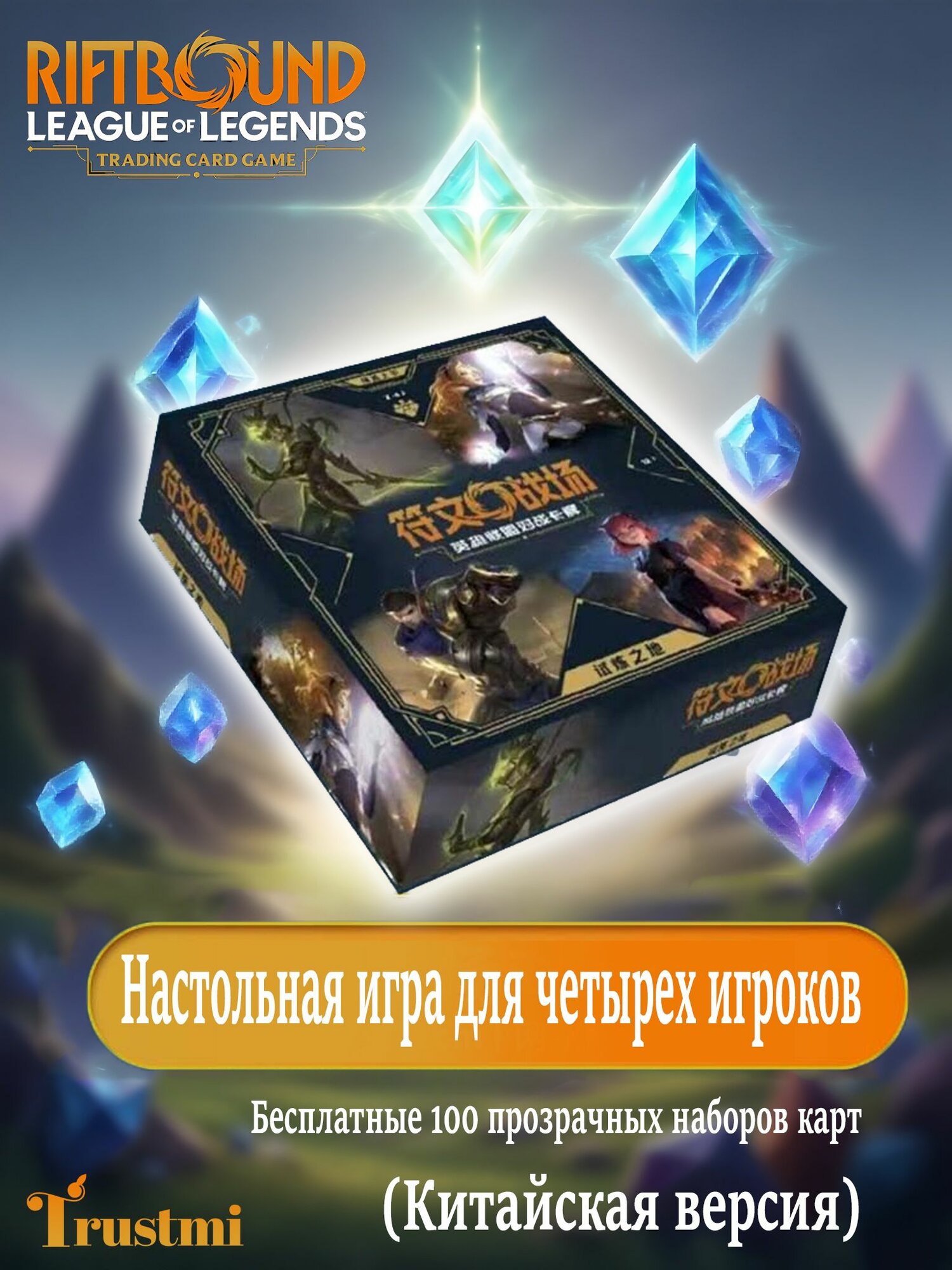 Riftbound: League of Legends Trading Card Game Start Deck Лига Легенд -Настольная игра для четырех игроков