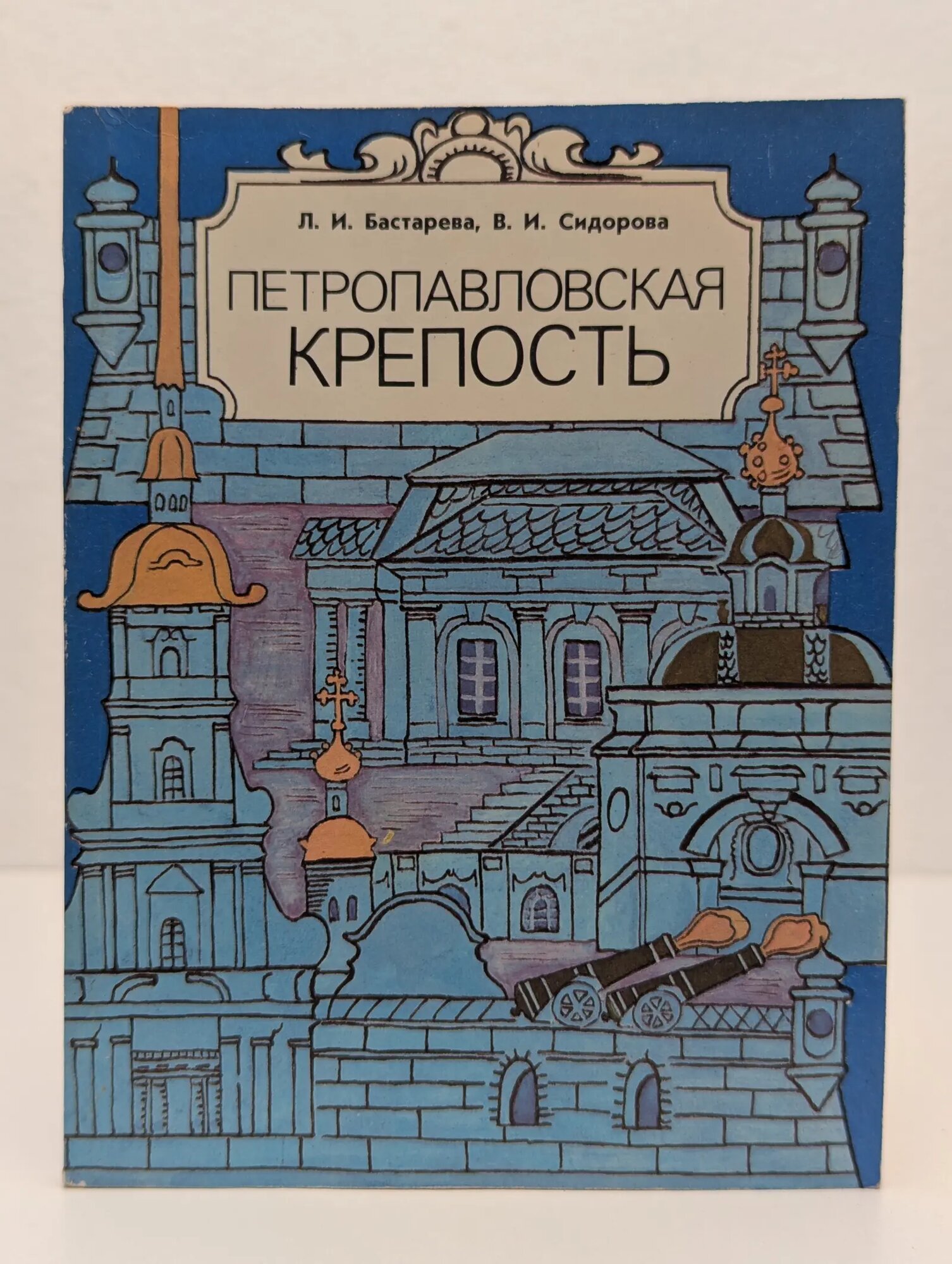 Петропавловская крепость Сидорова Валентина Ивановна, Бастарева Людмила Ивановна 1989