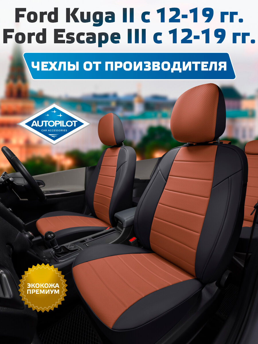 Комплект авточехлов "Автопилот" Ford Kuga II c 12-19г. / Ford Escape III c 12-19г. Экокожа (Черный + Коричневый)