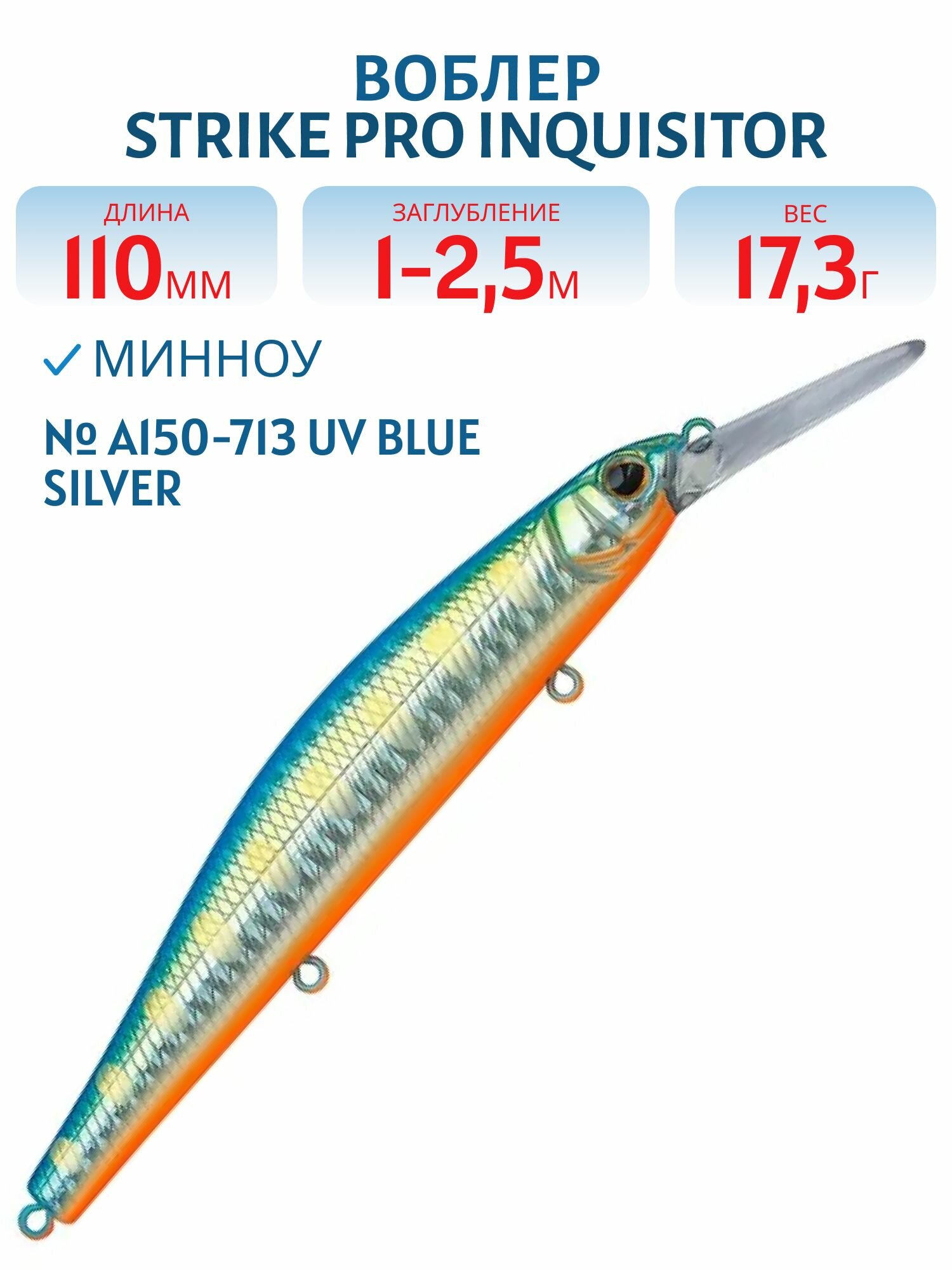 Воблер Минноу Strike Pro Inquisitor MDR 110SP, 110 мм, 17,3 гр, Нейтральный, цвет A150-713 UV Blue Silver