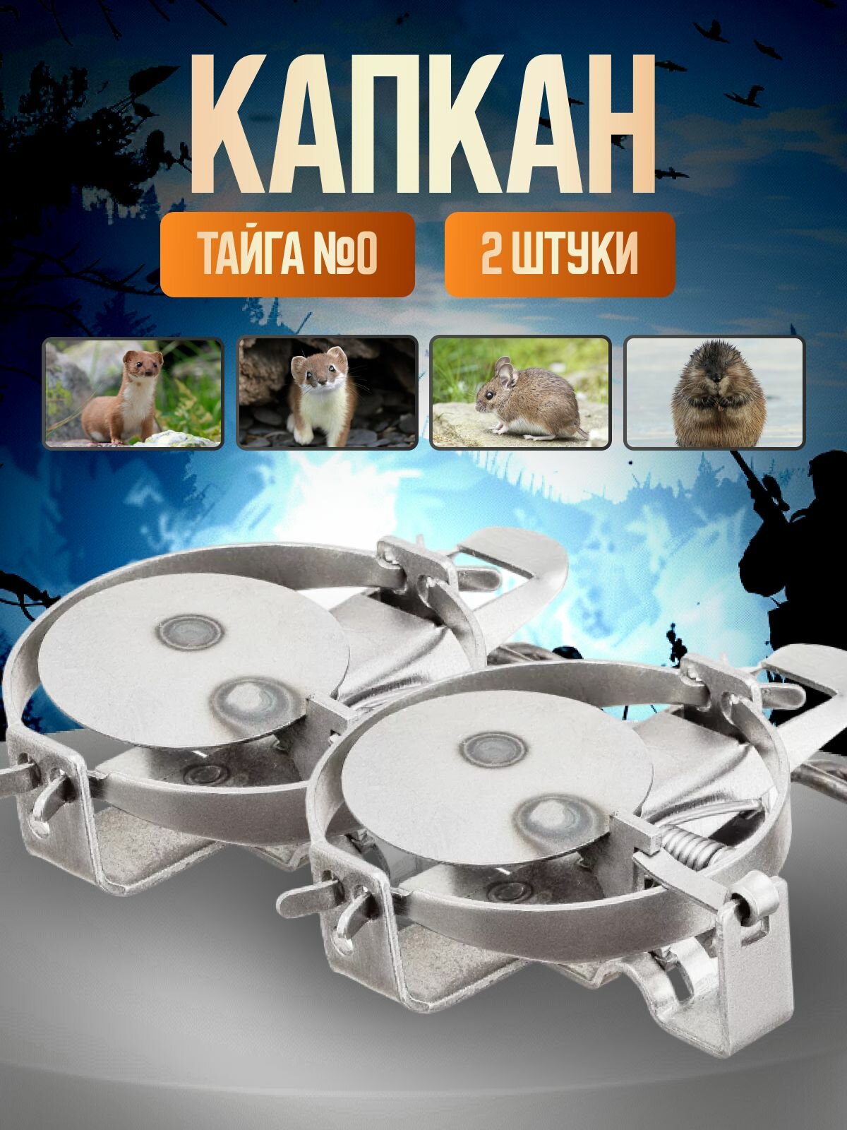 Капкан и комплектующие