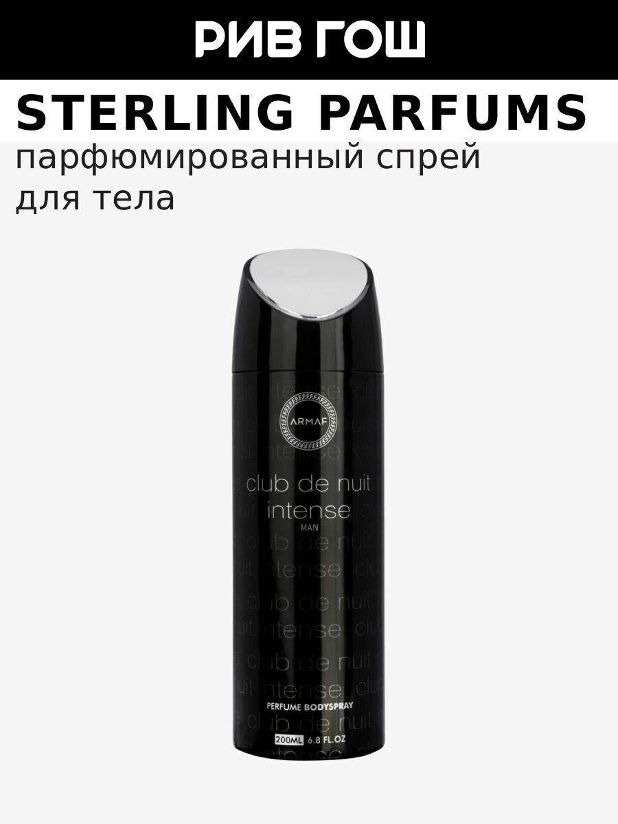 STERLING PARFUMS Armaf Club De Nuit Man Body Spray Спрей для тела муж, 200 мл