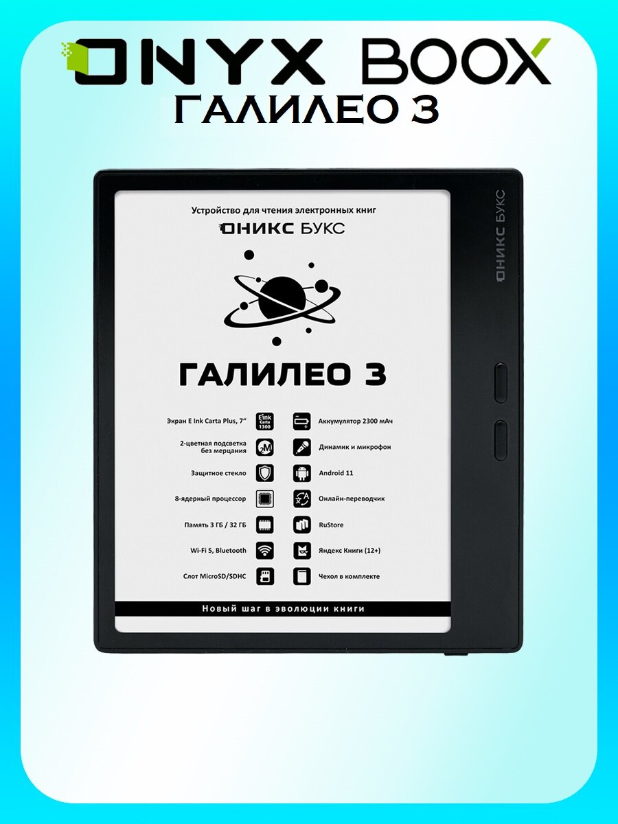 Электронная книга оникс букс Галилео 3, 32 Гб, с чехлом, 7 дюймов