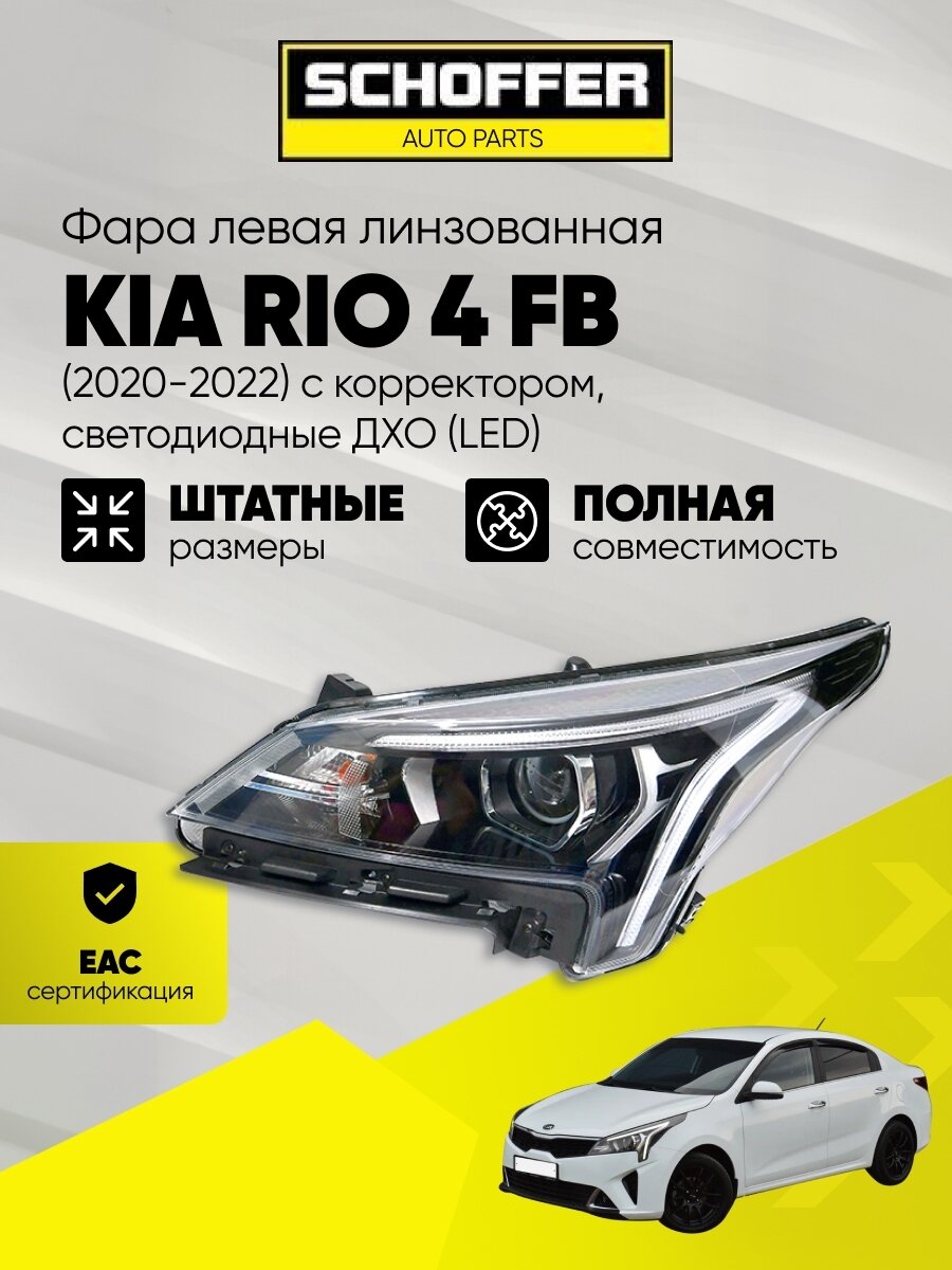 Фара левая линзованная Kia Rio/X (2020-н. в.), SHF-12194