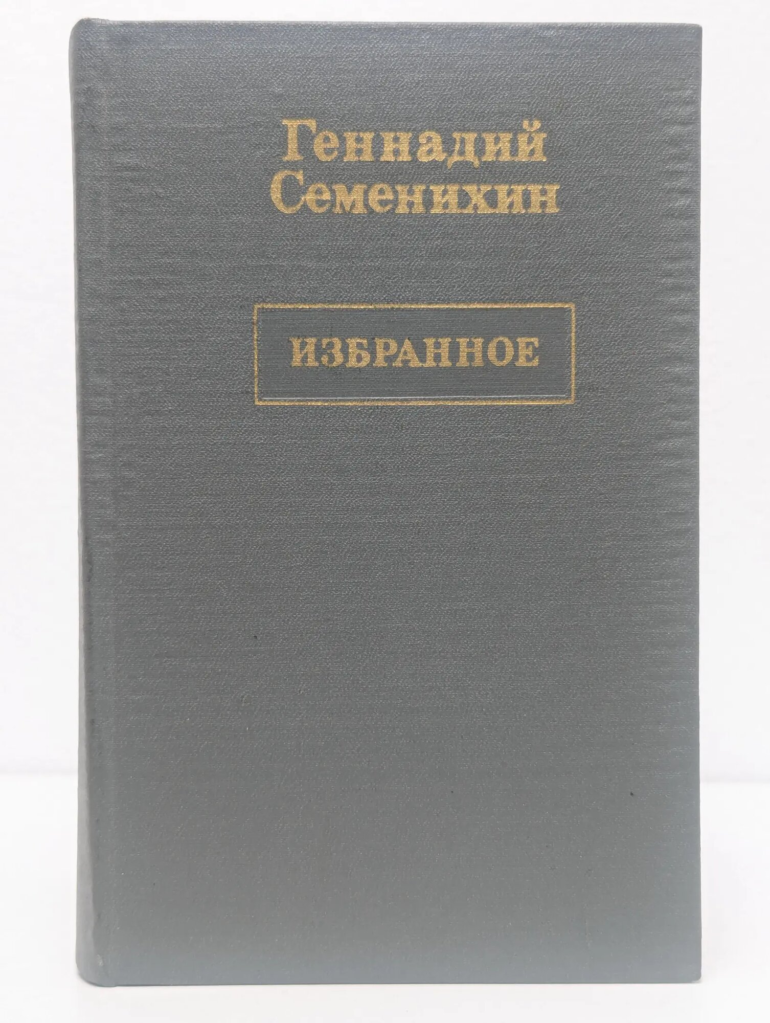 Геннадий Семенихин. Избранное в 3 томах. Том 3 Семенихин Геннадий Александрович 1981
