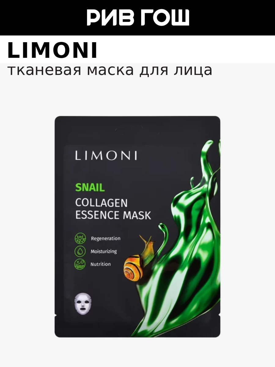 LIMONI Маска для лица Snail Collagen Essence Mask с секрецией улитки и коллагеном регенерирующая, 23 г