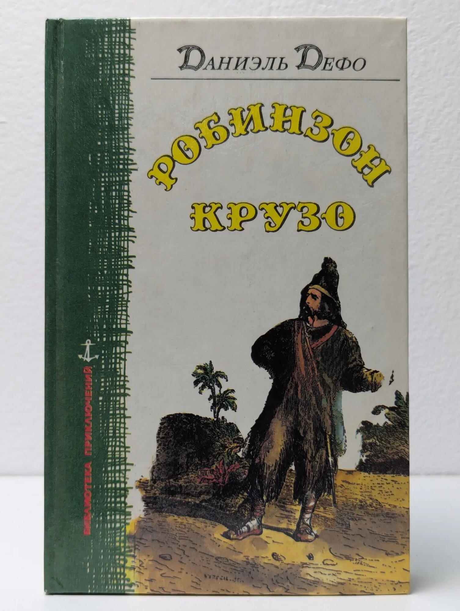 Робинзон Крузо Дефо Даниель 1993