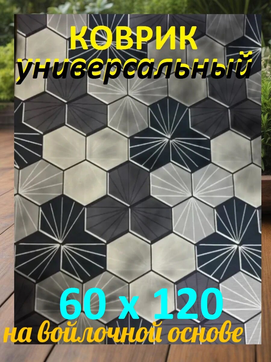 Коврик на войлочной основе 60х120 см, "Лучи в сотах", безворсовый