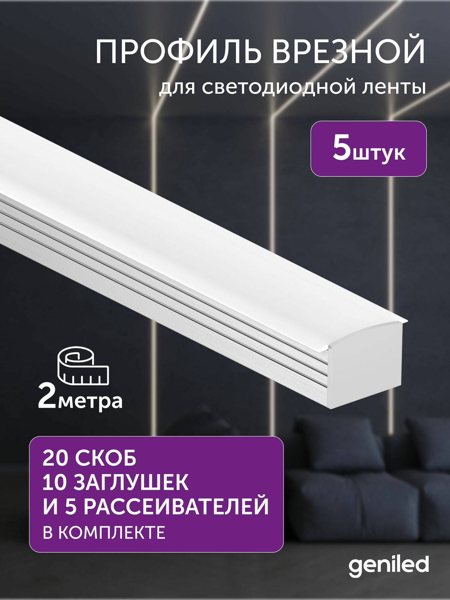Алюминиевый профиль для светодиодной ленты накладной/врезной глубокий 2 метра 5шт серый