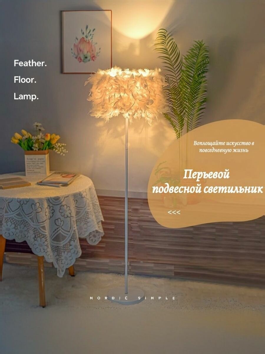 Скандинавская напольная лампа с перьевым абажуром, LED торшер для гостиной (3 цвета, диммирование, E27)