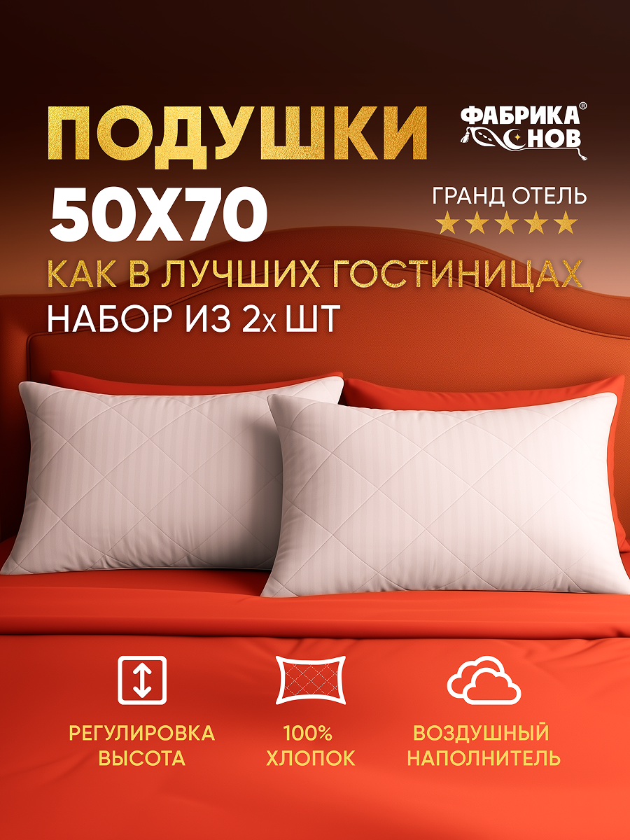 Подушки Grand Hotel 50x70, набор 2шт страйп, на молнии, гипоаллергенная, стеганая