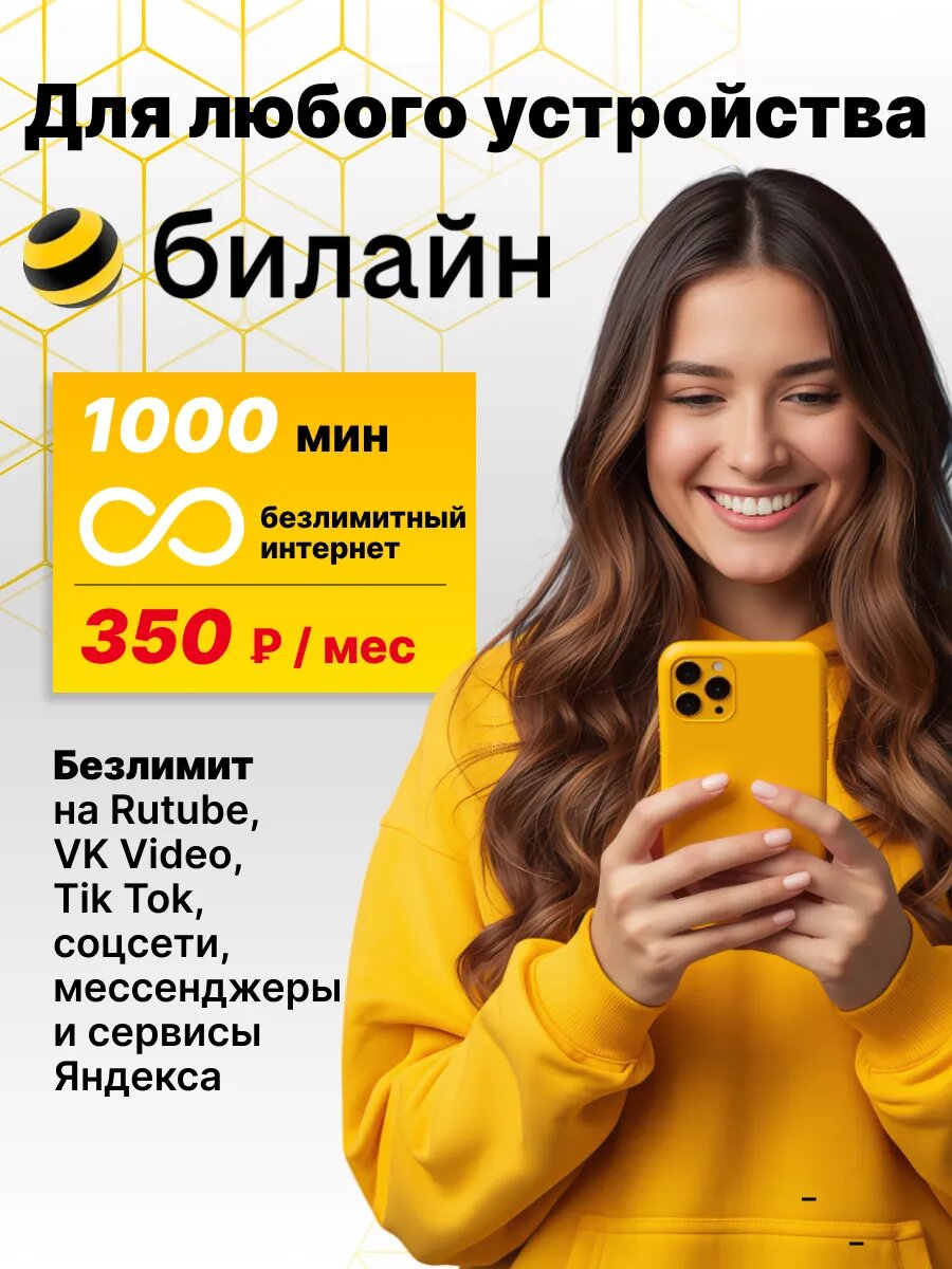 Сим карта Билайн с интернетом ГБ 1000 мин безлимитный интернет