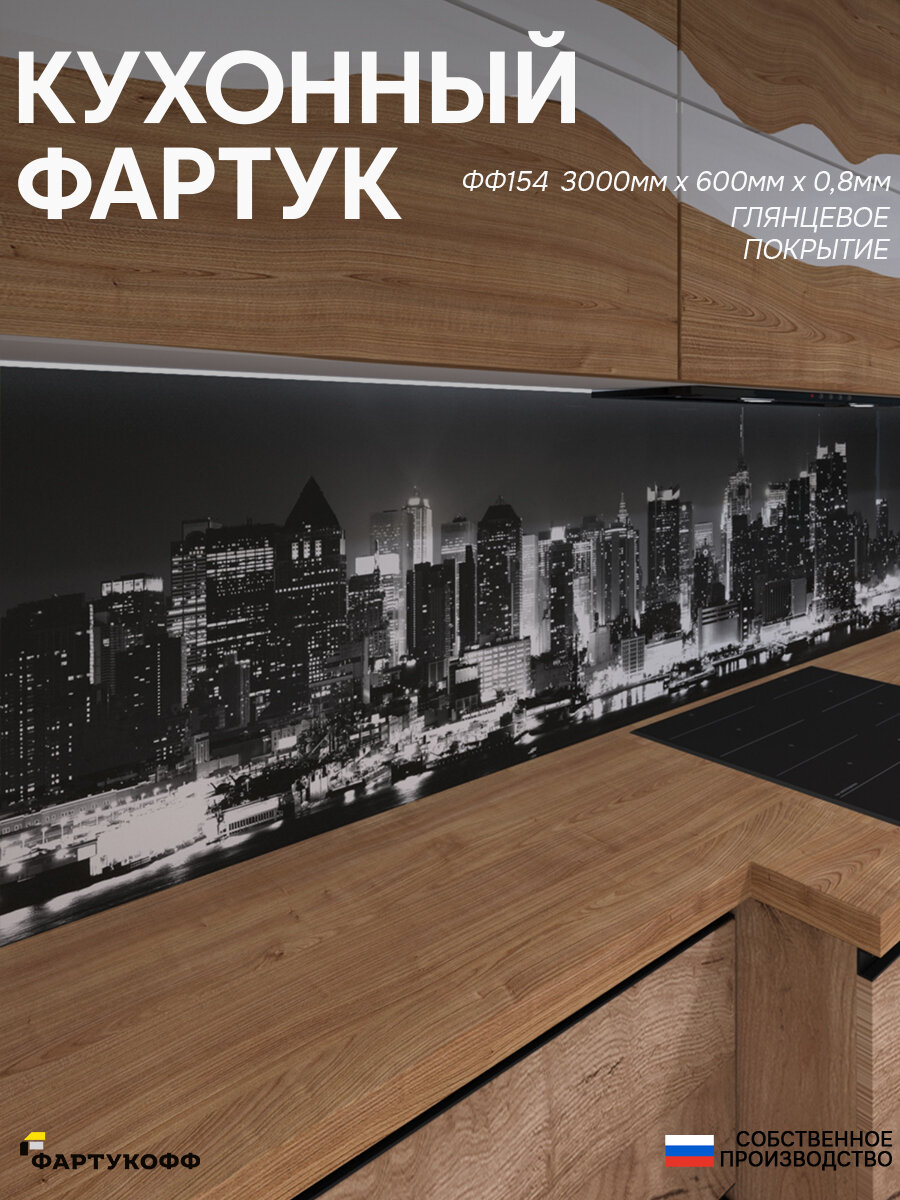Фартук Кухонный на стену "Город ФФ 154" 3000*600*0,8 мм, глянец, фотопечать на ПВХ с жиростойким покрытием
