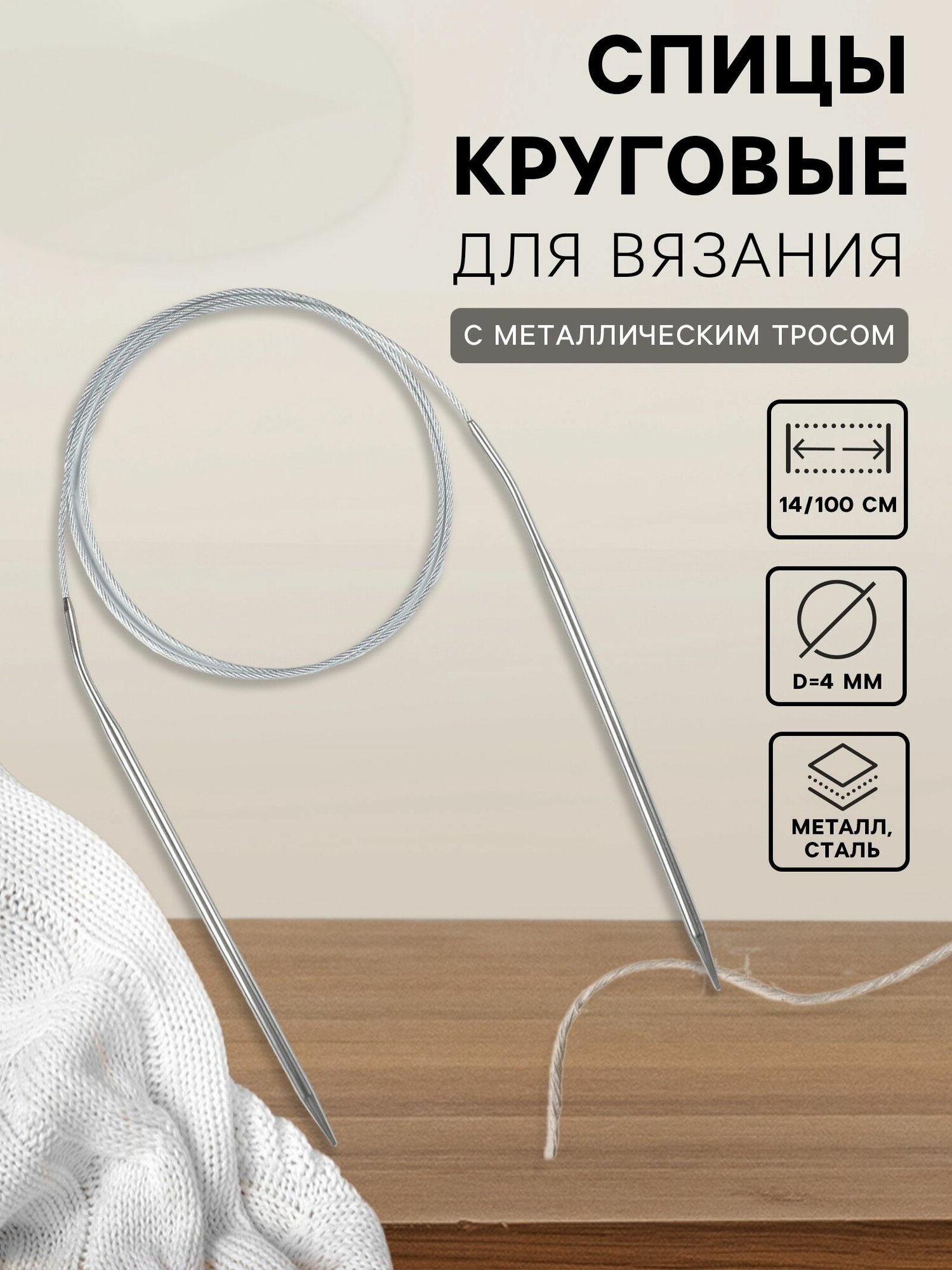 Спицы круговые, для вязания, с металлическим тросом, d 4 мм, 14/100 см