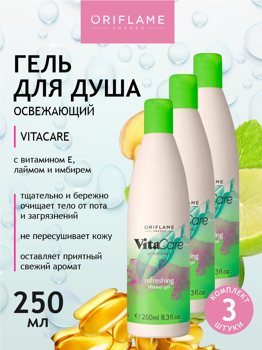 Комплект Освежающий гель для душа Oriflame VitaCare Сочный лайм и имбирь 250 мл. х 3 шт.