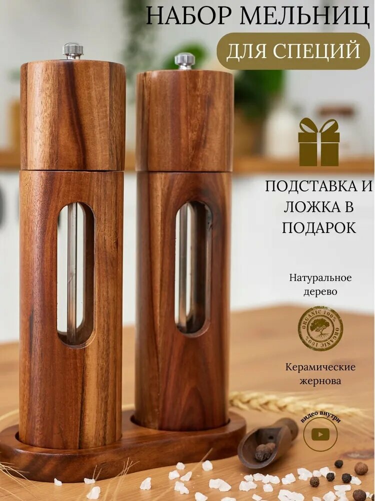 Мельница для специй, высота 21 см, 2 шт