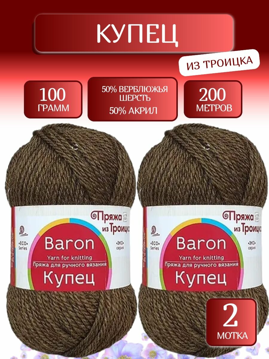 Пряжа Купец Троицкая (165), 100г, 200м, 50% верблюжья шерсть, 50 % акрил (2 шт.)