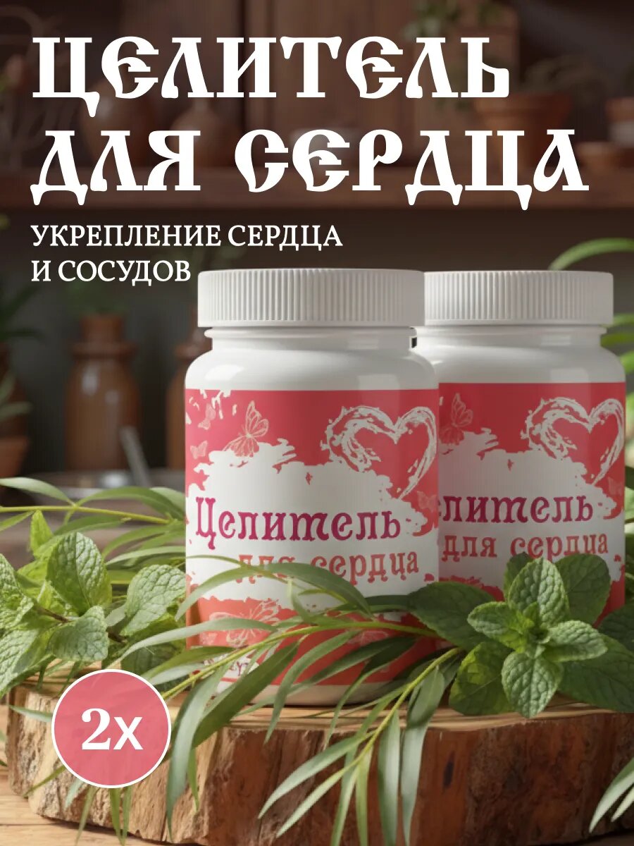 Для сердца и сосудов Целитель, витамины для поддержки сердца, нормализация давления и холестерина