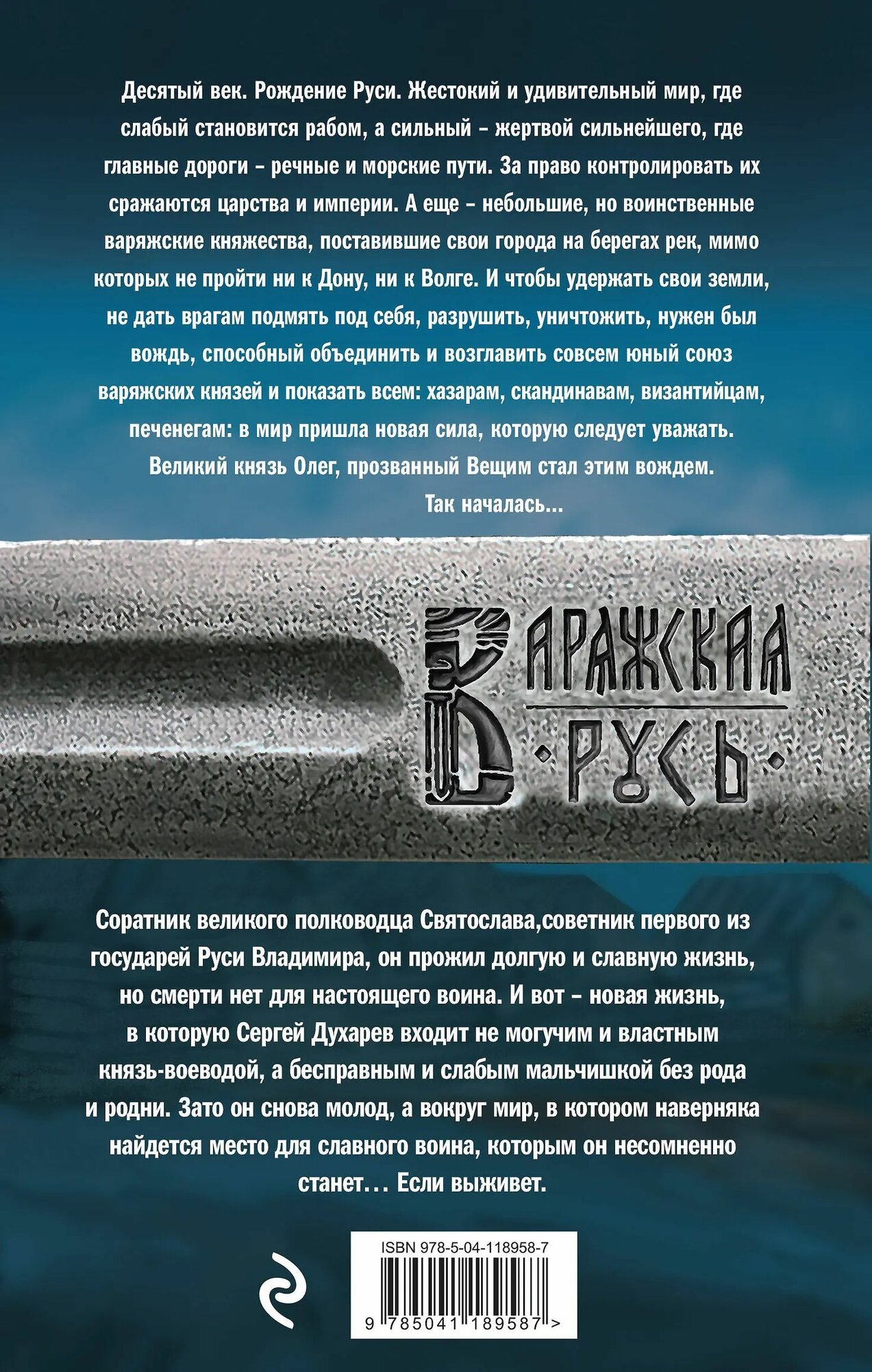 Варяг. Смерти нет — фото 1