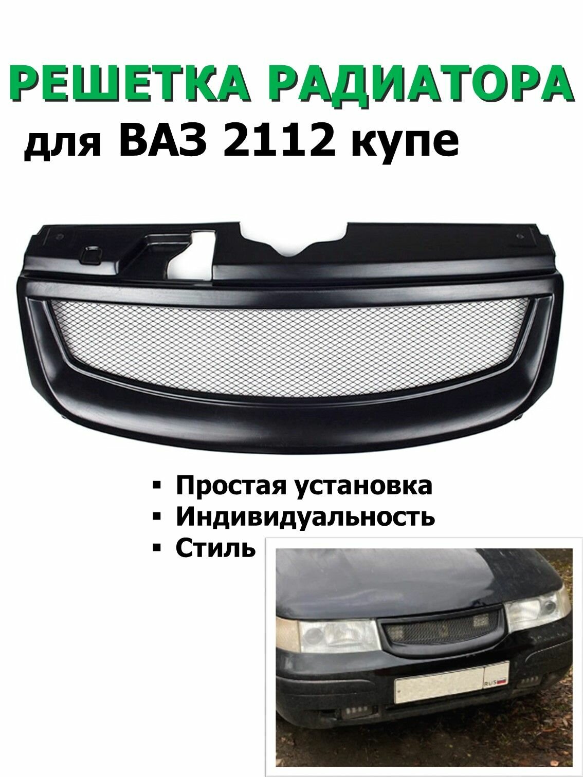 Решетка радиатора для ВАЗ 2112 купе, 2110м с сеткой, под покраску / Решетка 21123