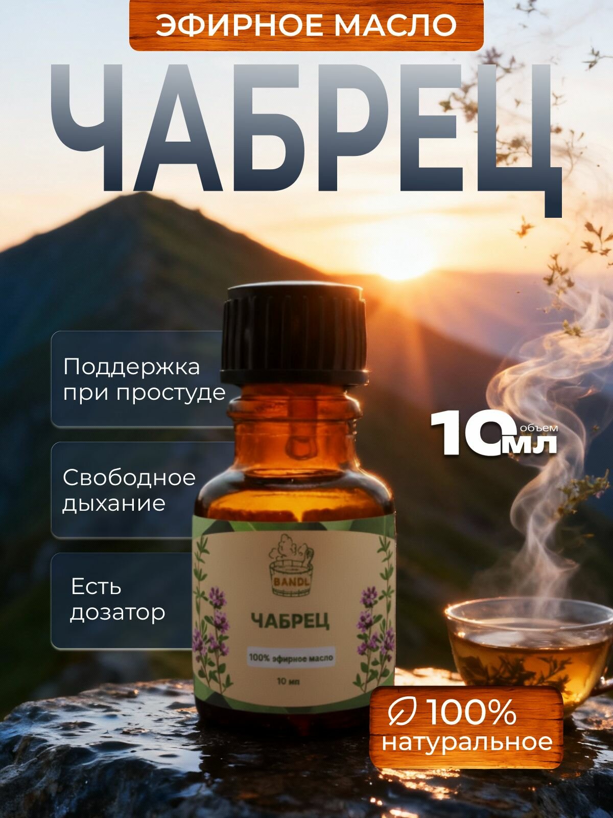 BANDL Натуральное эфирное масло чабреца для бани и сауны, для аромалампы, для ароматерапии