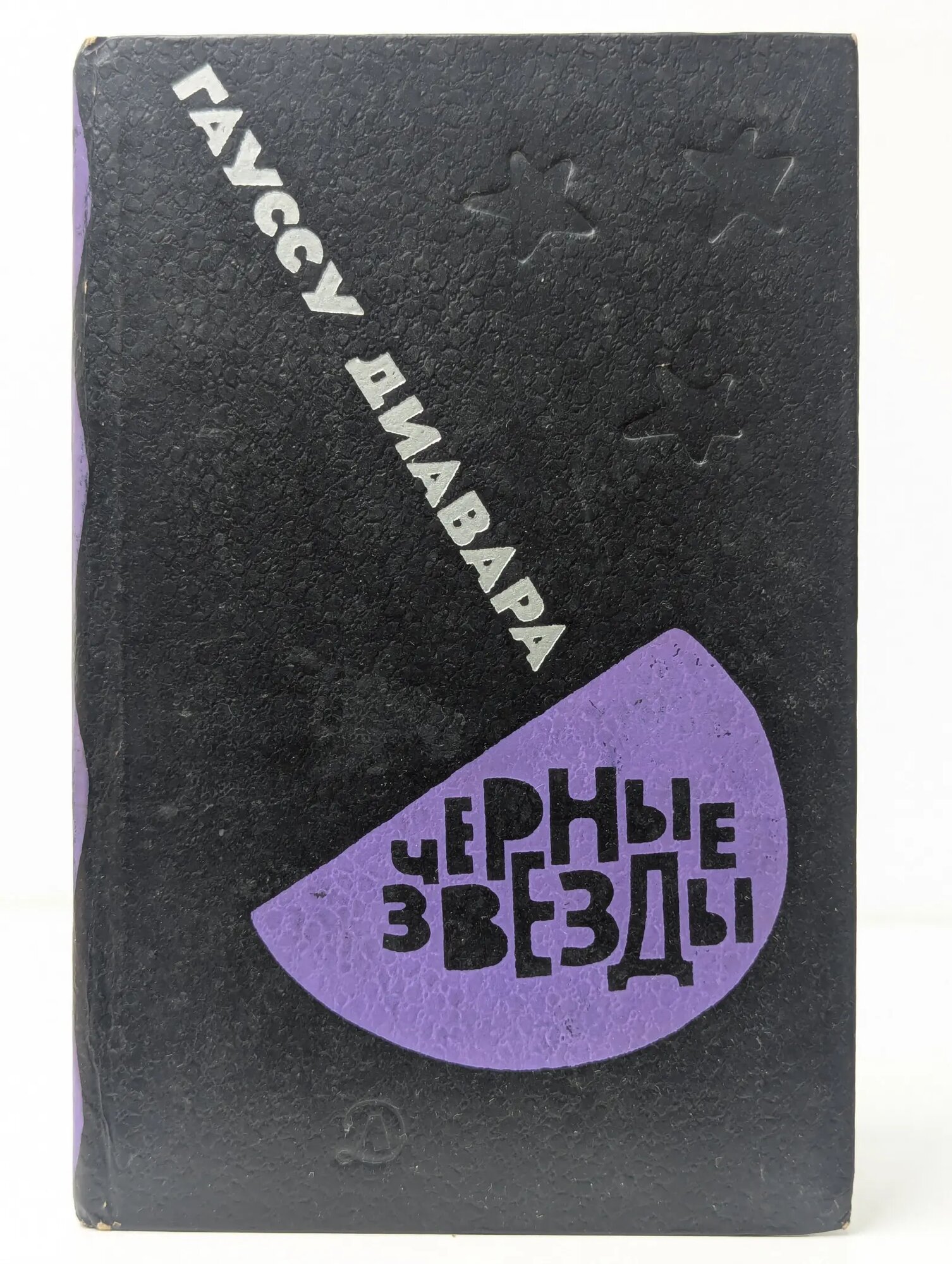 Черные звезды Диавара Гауссу 1966