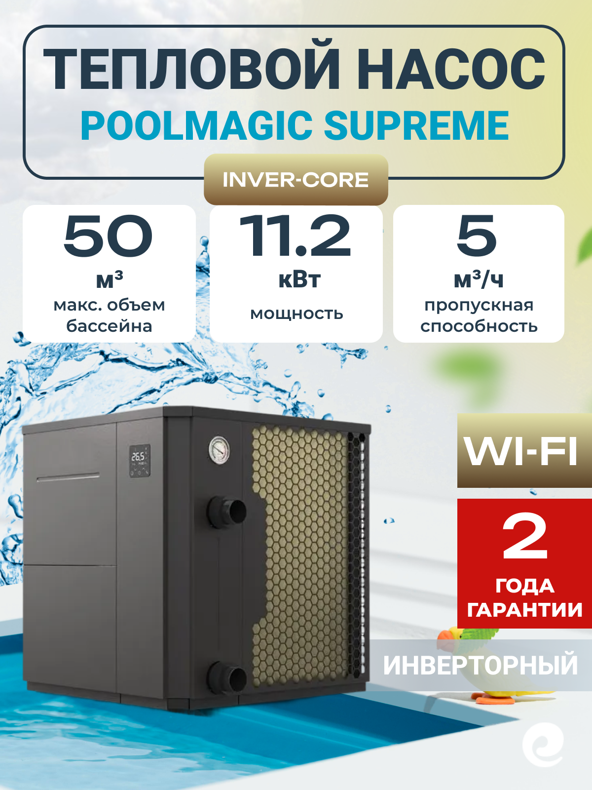 Тепловой насос для бассейна Poolmagic Supreme CP100SP (инвертор)