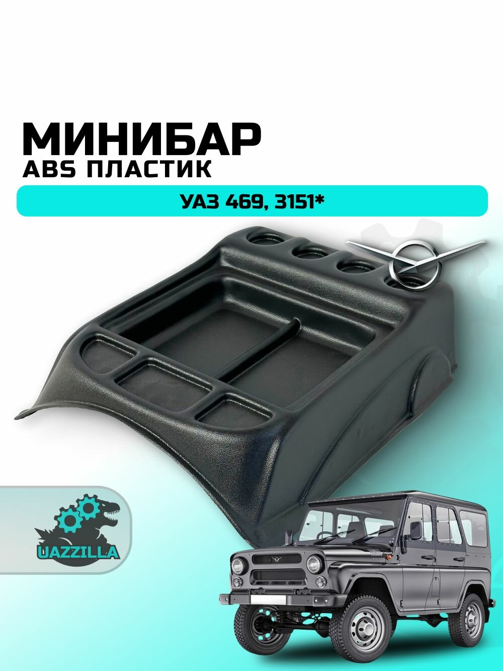 Мини-бар для УАЗ 469, 3151* (АБС-пластик)