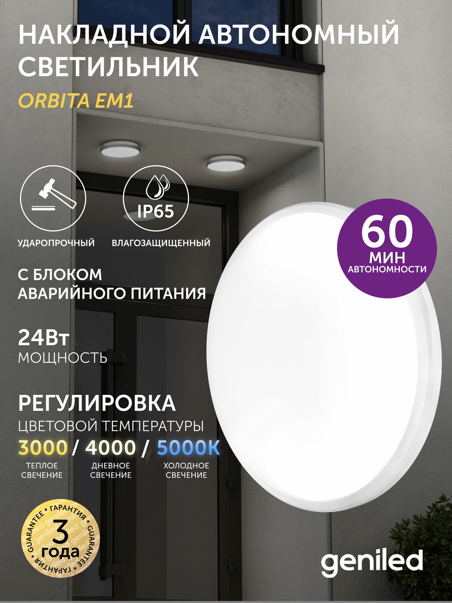 Светодиодный светильник настенно потолочный накладной Orbita c блоком аварийного питания БАП круглый белый