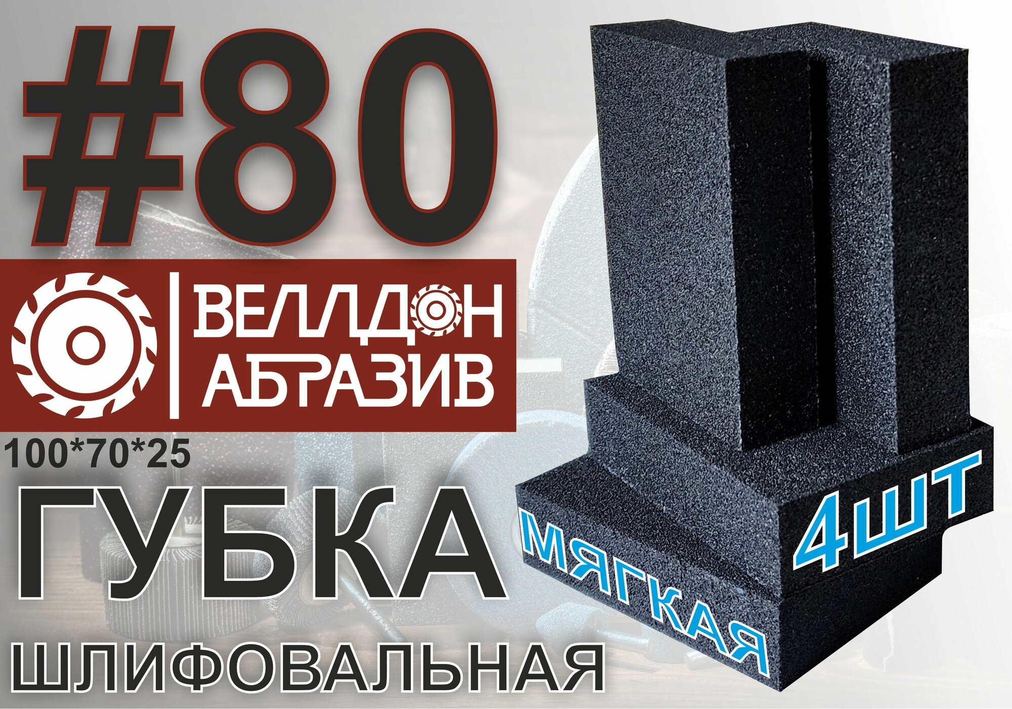 Губка шлифовальная /мягкая / водостойкая 100*70*25 P80 (4шт)