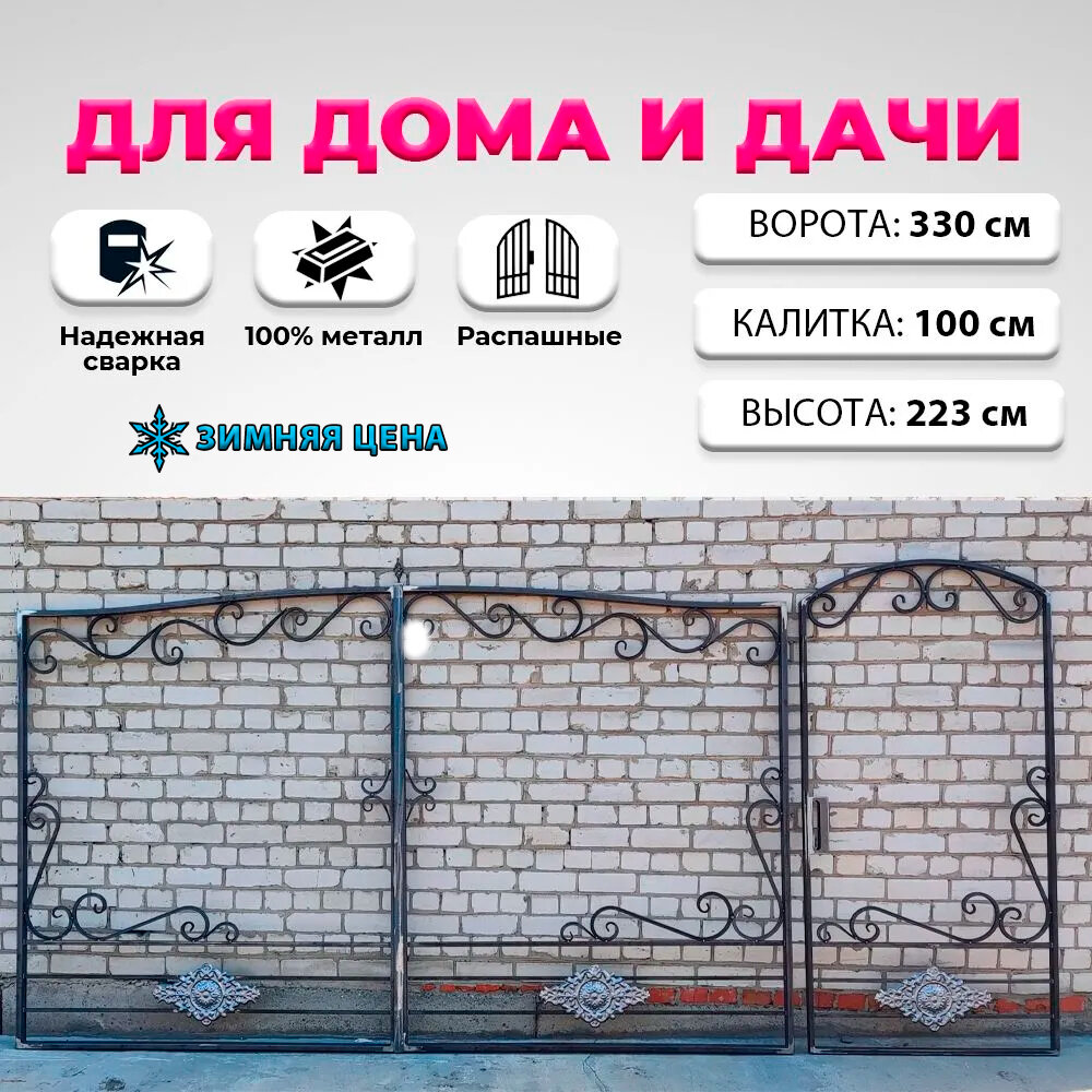 Ворота для дома и дачи, комплект с калиткой, кованые металлические, сварные, модель 6