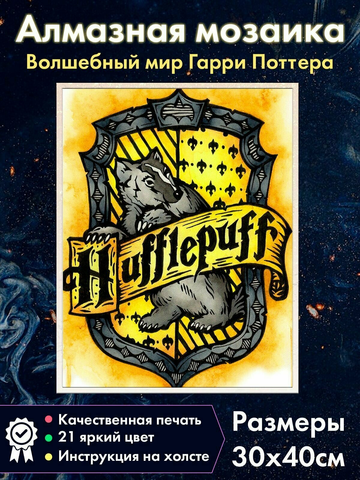 Алмазная мозаика "Герб Пуффендуя/Хаффлпаффа Гарри Поттера", акриловые стразы, 30х40см