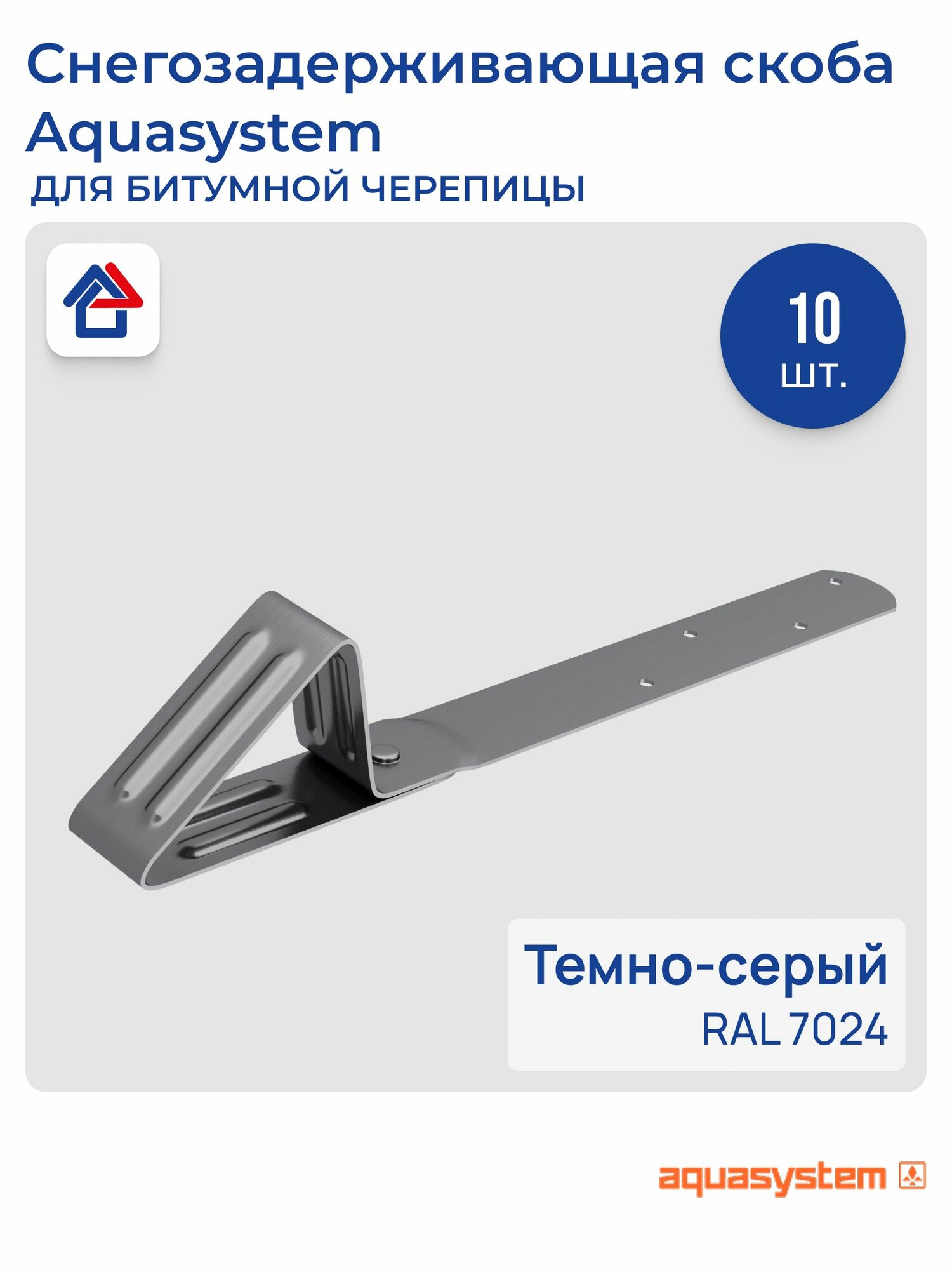 Снегозадержатель на крышу, скоба для битумной черепицы Aquasystem, RAL 7024 темно-серый, 10 шт.