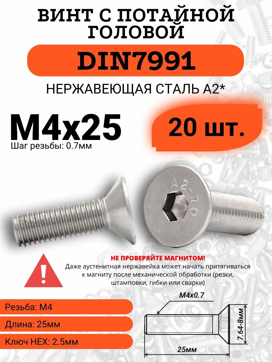 Винт DIN7991 М4х25 потайная голова, внутренний шестигранник, нержавейка, 20 шт.