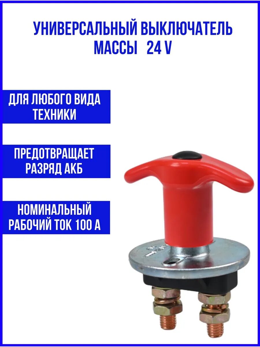 Выключатель массы на аккумулятор 24В 100А
