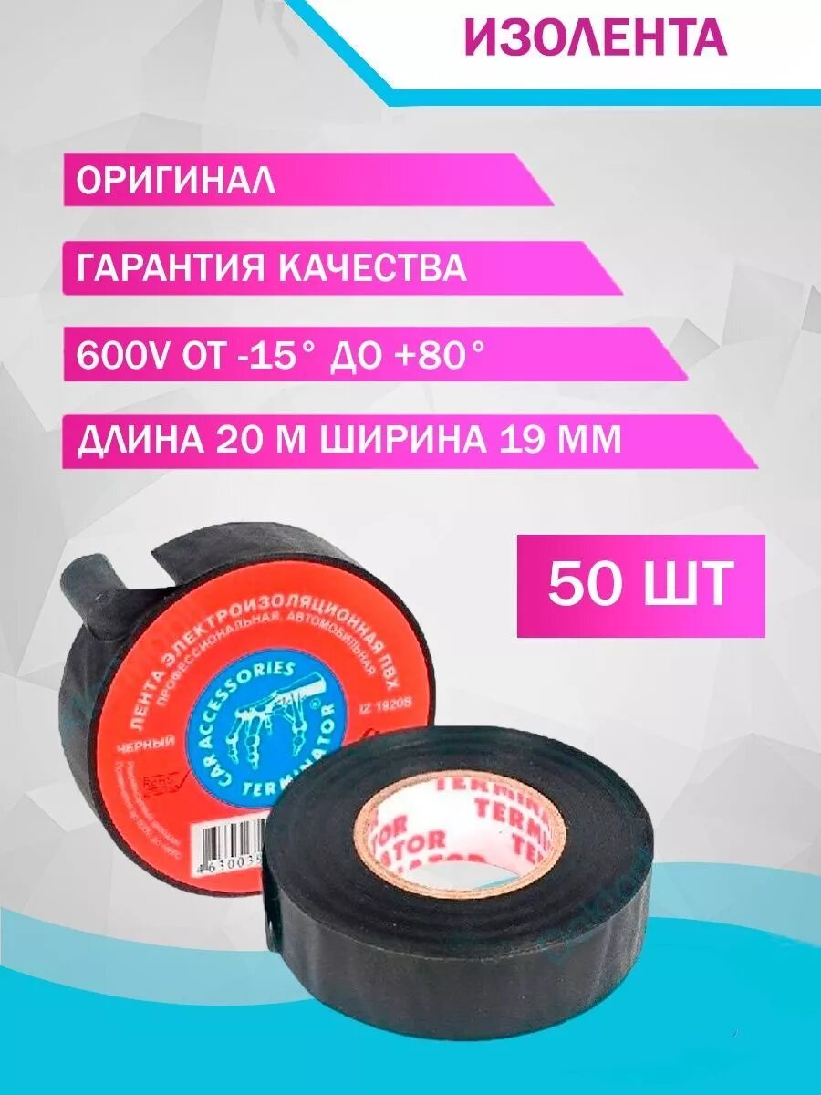 Изолента Терминатор Terminator черная для проводки авто 50шт