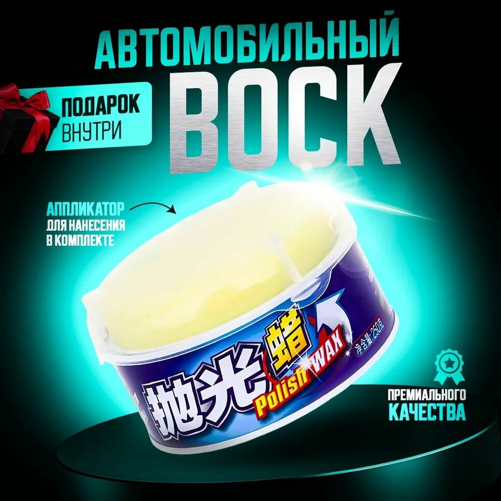 Воск автомобильный
