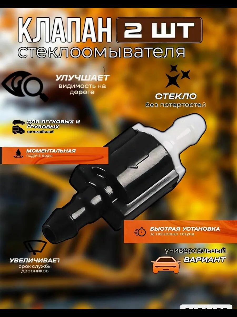 Обратный клапан стеклоомывателя стекла стеклоочистителя 2 шт