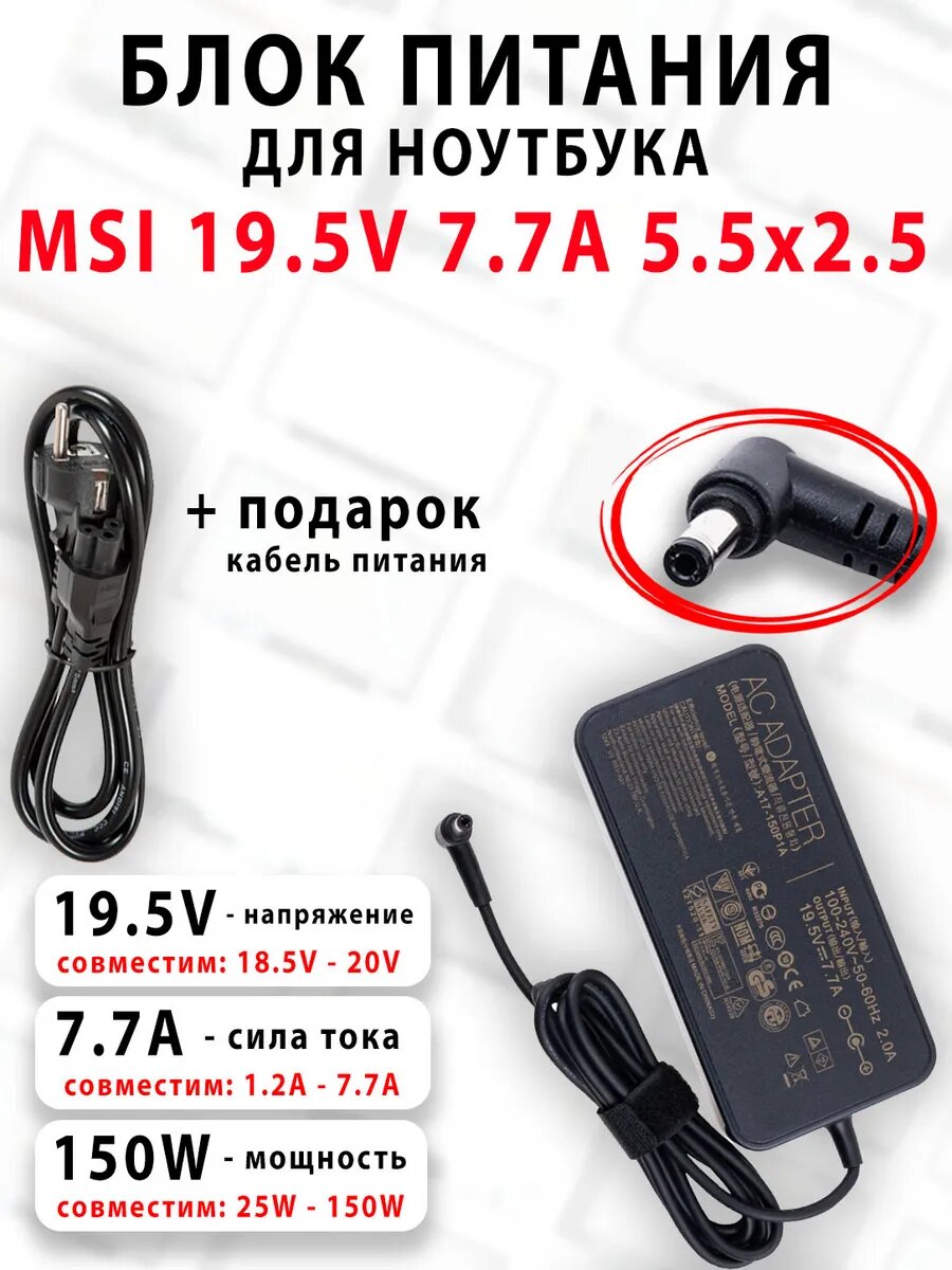 Зарядка для ноутбука MSI 19.5V 7.7A 5.5x2.5