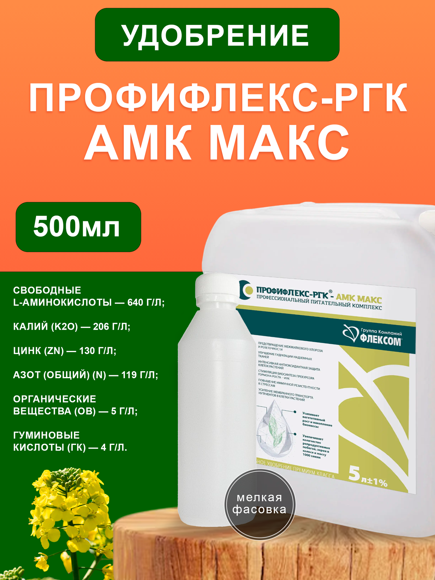 ПрофиФлекс-РГК АМК Макс удобрение с высокой концентрацией аминокислот и цинком, ручная фасовка 500мл