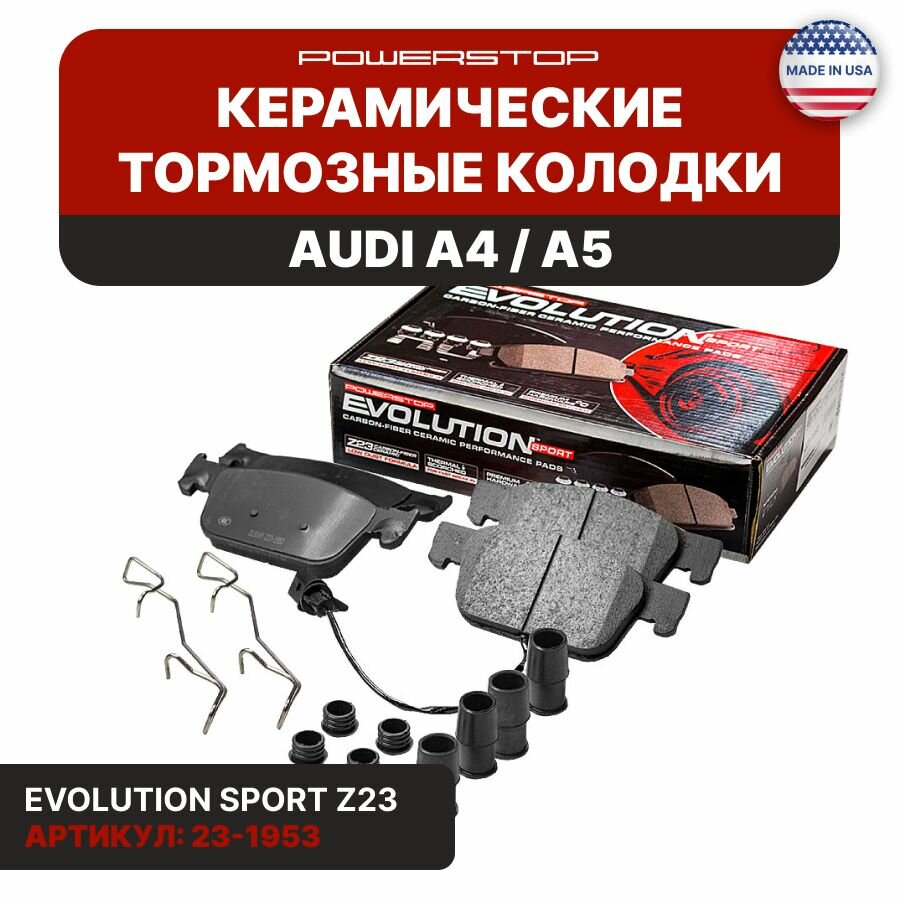 Передние тормозные керамические колодки Evolution Sport Z23 на AUDI A4 2017-2021 / AUDI A5 2021-2022