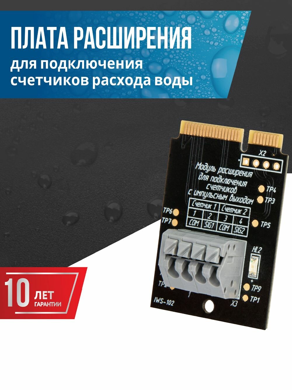 Плата расширения Stahlmann Smart. Для счетчиков воды, до двух приборов