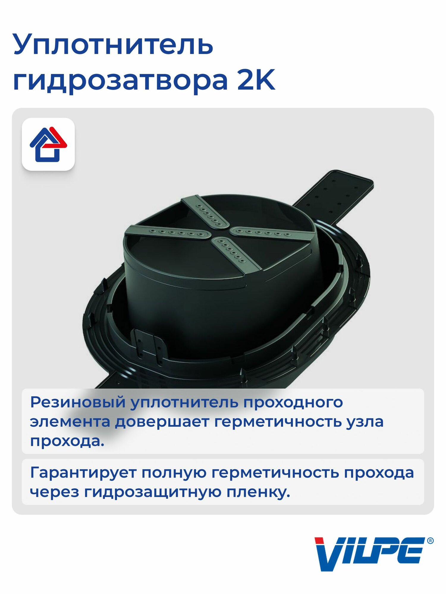 Гидрозатвор 2K Vilpe уплотнительное кольцо — фото 1