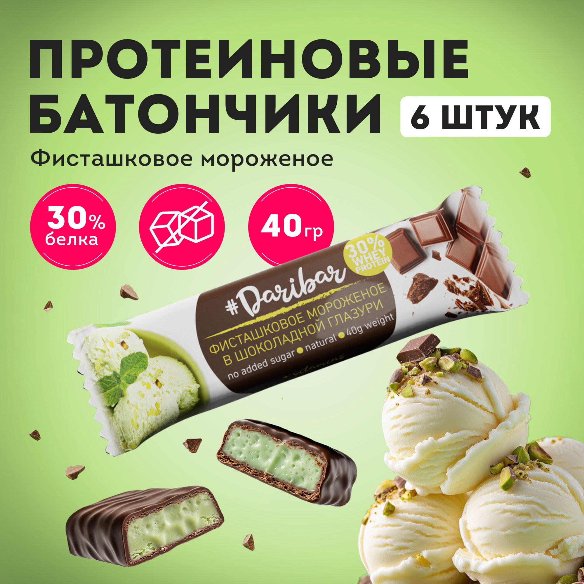 Протеиновые батончики DariBar без сахара в глазури 6 шт Фисташковое мороженое